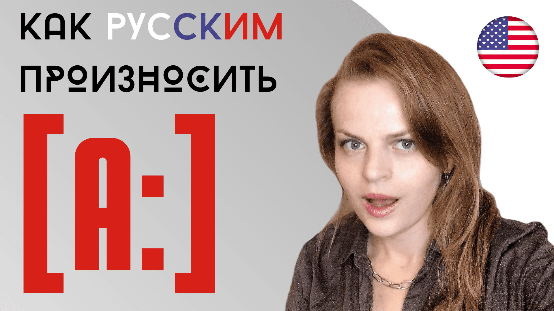 Долгий гласный [a:] в английском и в чем отличие от русского