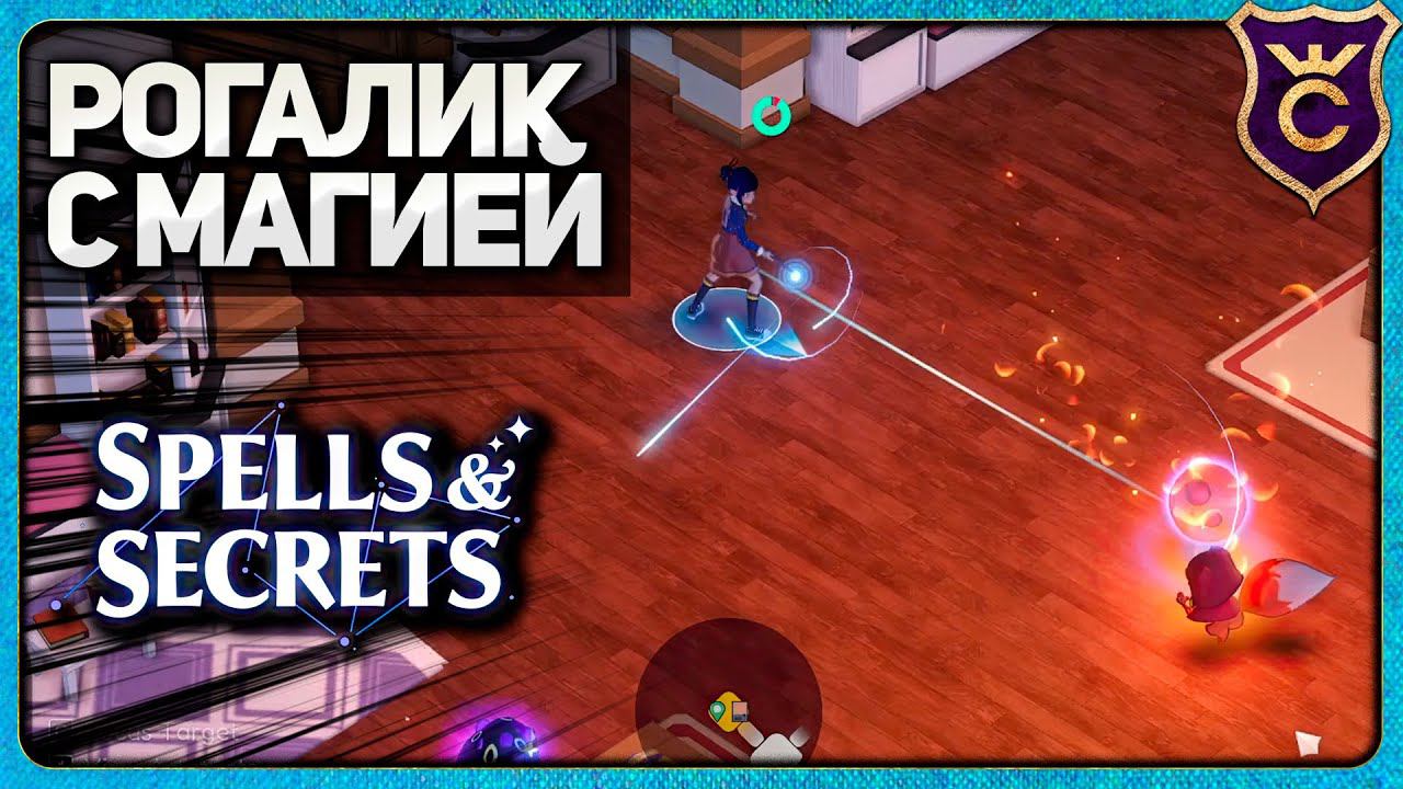 ПЕРВЫЙ РОГАЛИК ЗАБЕГ! Spells & Secrets #2