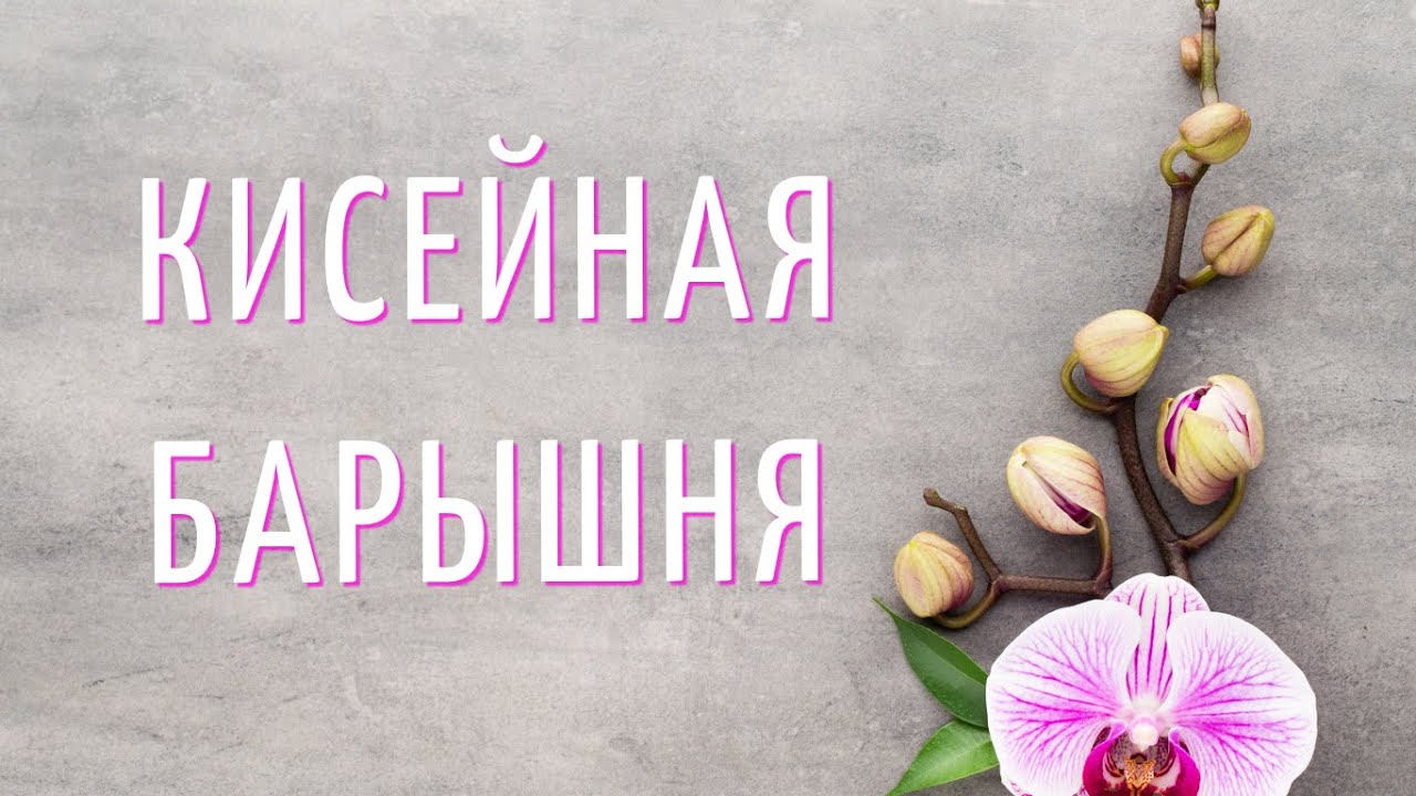 Фразеологизм «Кисейная барышня»