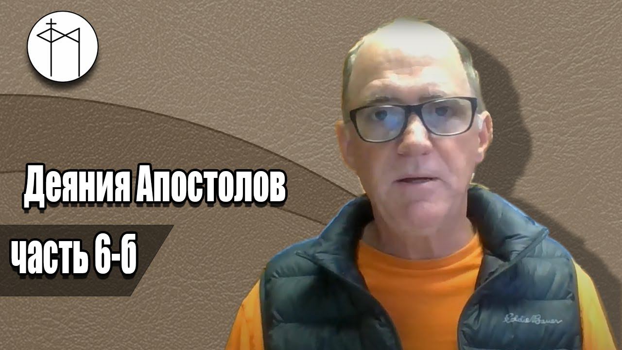Деяния Апостолов (6-б)