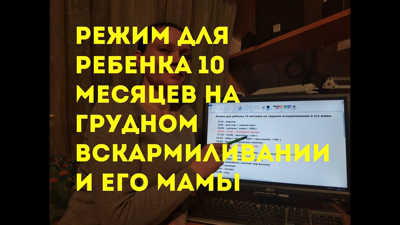 Режим для ребенка 10 месяцев на грудном вскармливании и его мамы