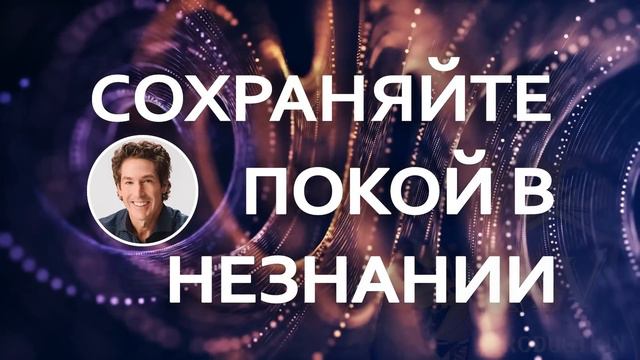 Сохраняйте покой в незнании - Джоел Остин