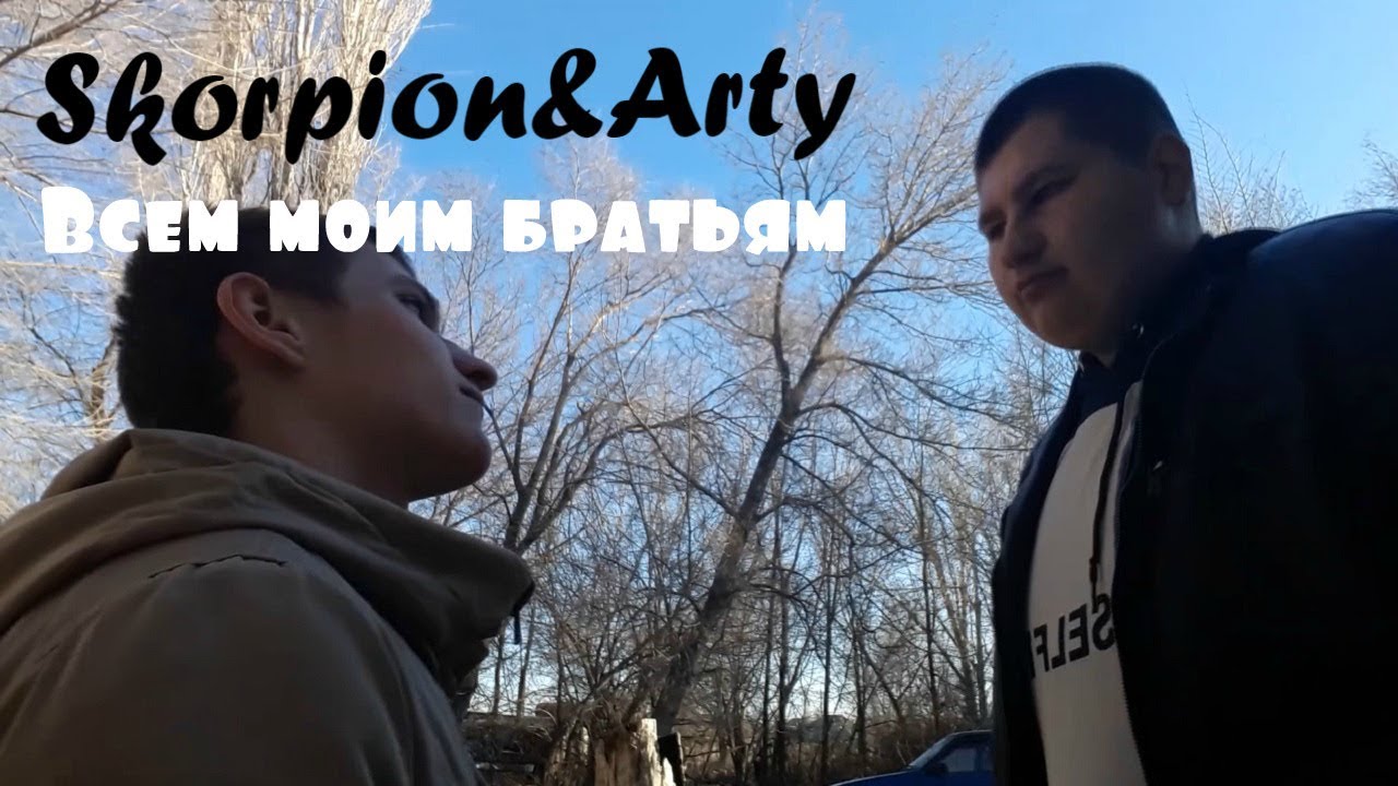 Skorpion&Arty - Всем моим братьям( клип 2020)