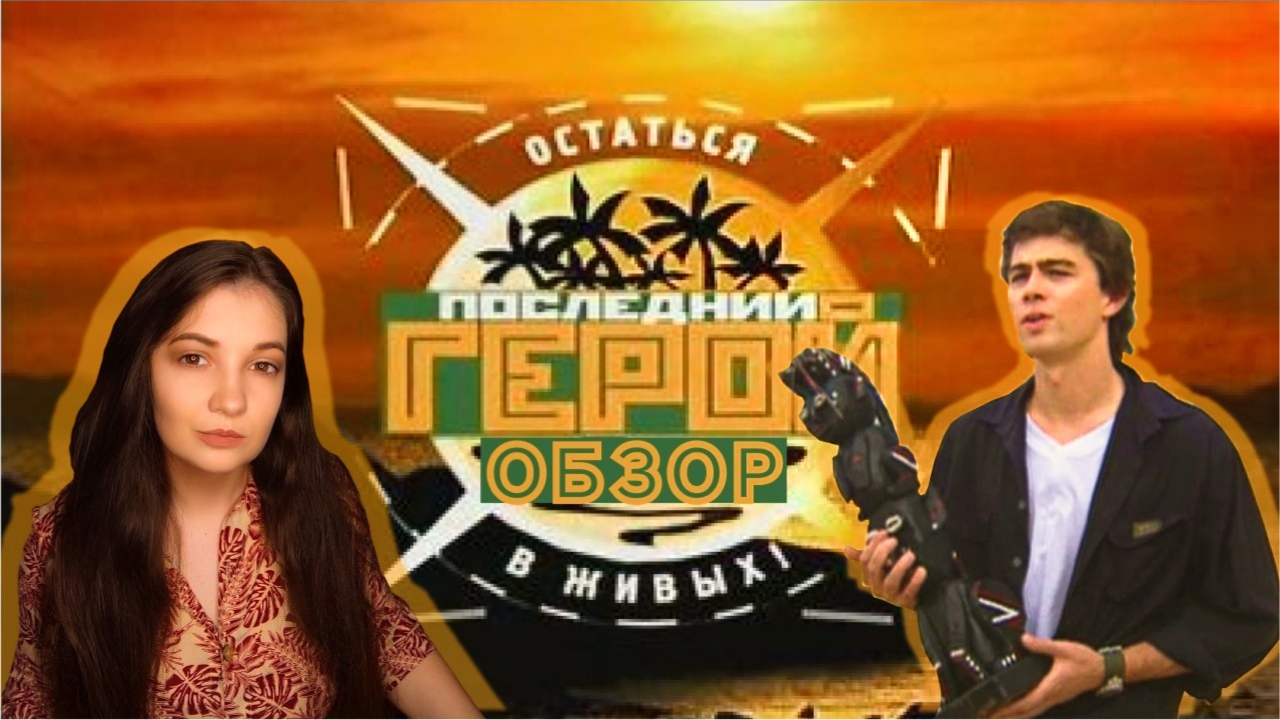 МЫ УТРАТИЛИ НАВЫКИ ВЫЖИВАНИЯ? | СМОТРИМ ШОУ НУЛЕВЫХ – ПОСЛЕДНИЙ ГЕРОЙ С БОДРОВЫМ 1 СЕЗОН 1 СЕРИЯ