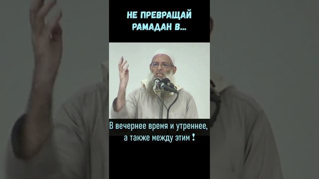 Не превращай месяц прощения грехов в месяц увеличения грехов! | Шейх Раслян
