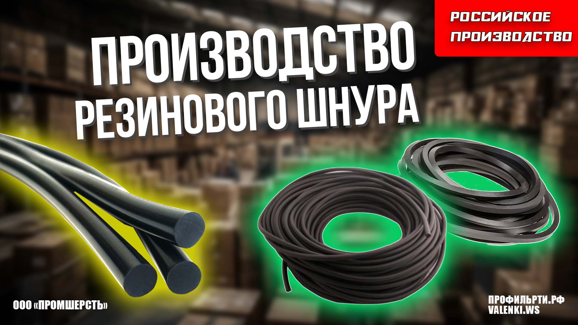 Изготовление резиновых шнуров ГОСТ 6467-79 | Профильрти.рф