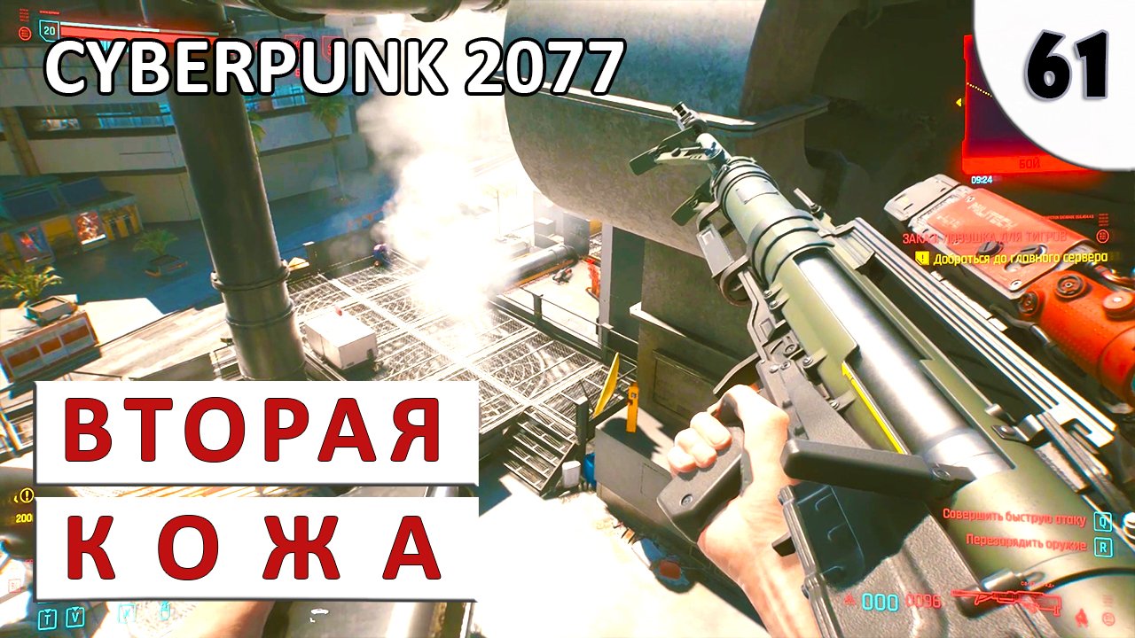 CYBERPUNK 2077 (ПОДРОБНОЕ ПРОХОЖДЕНИЕ) #61 - ВТОРАЯ КОЖА