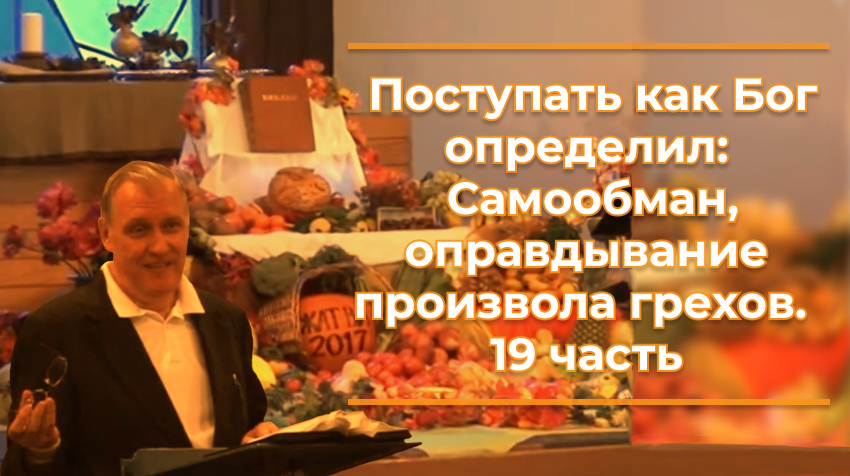VAS-1220 Поступать как Бог определил; самообман, оправдывание произвола грехов. 19 ч.mp4