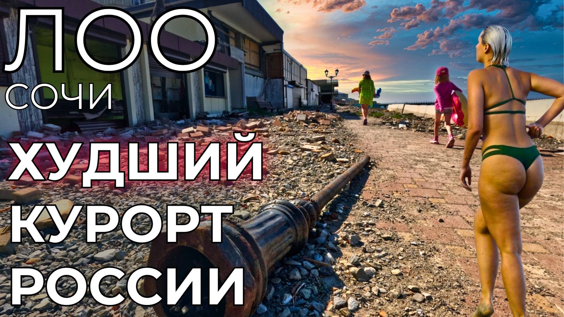 Лоо Сочи. ЦЕНЫ НА ТРЕШ КУРОРТЕ! ИЗБЕГАЙТЕ ОПАСНЫЙ ПОСЕЛОК! Горный Воздух