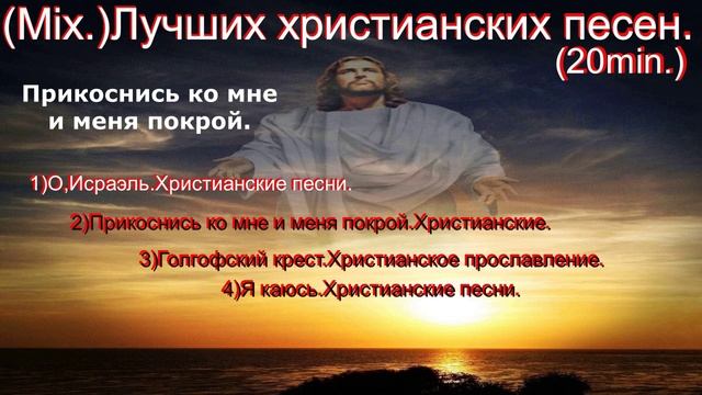 (Mix.)Лучших христианских песен.(Mix20min.)