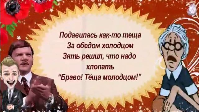 Супер частушки про тещу