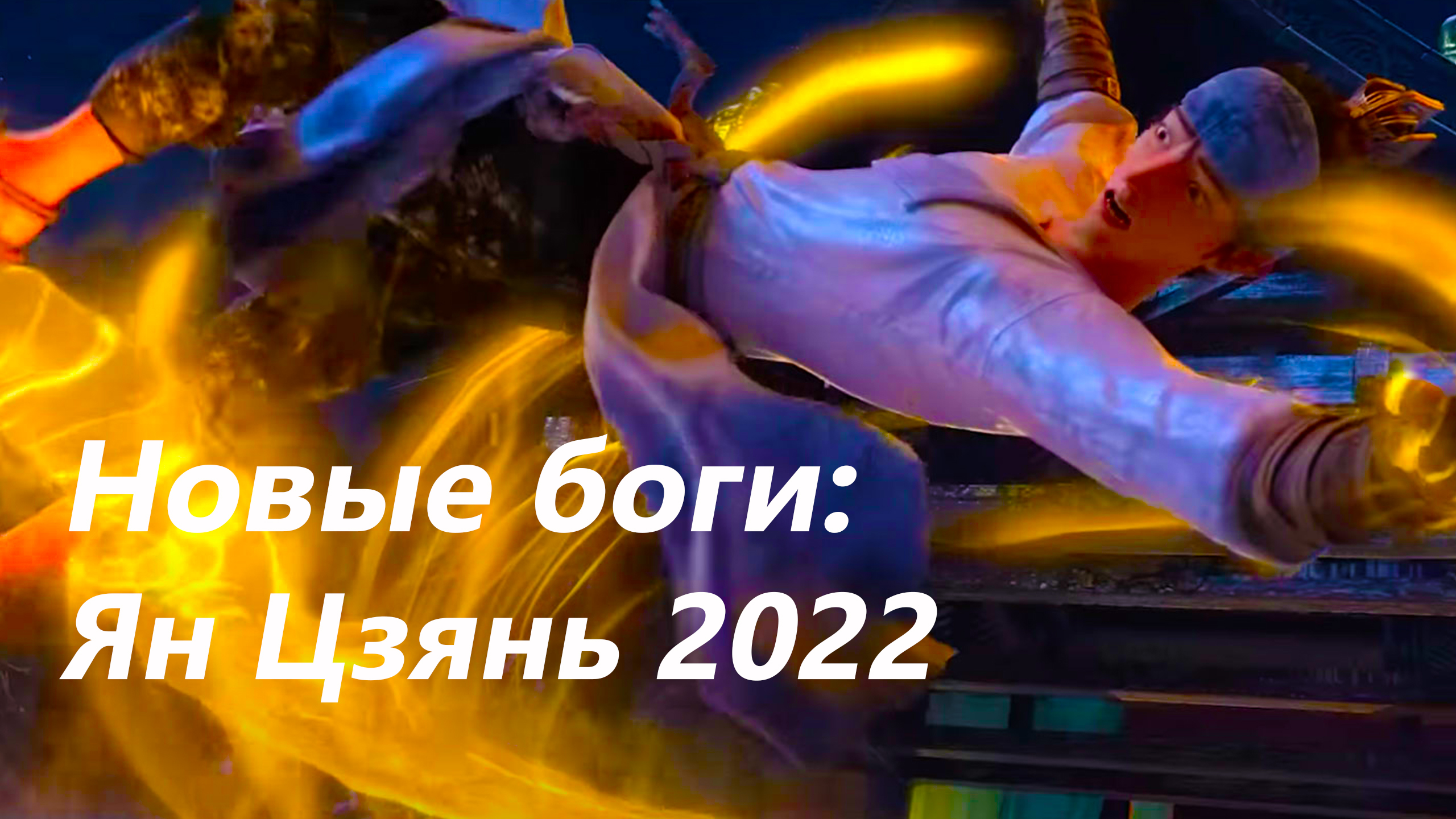 Новые боги Ян Цзень 2022