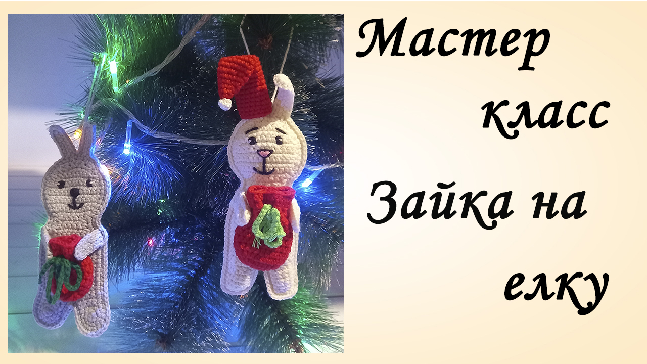 Порядовый МК Зайка с Подарком на Елку [Зайка Крючком ] Подробный Мастер Класс [Игрушка на Елку]