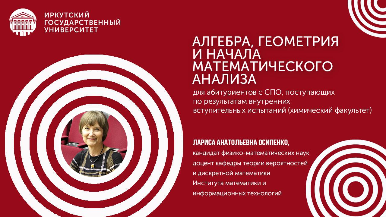 Алгебра, геометрия, начала математического анализа для СПО | ИГУ