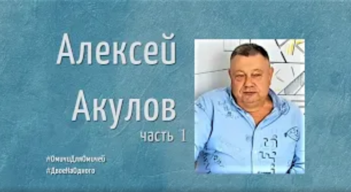 #ДвоеОбОдном   Алексей Акулов