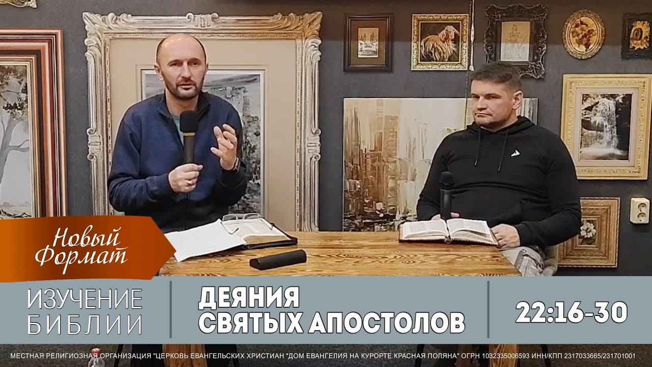 16.03.2023. Изучение Библии, Деяния Святых Апостолов 22:16-30