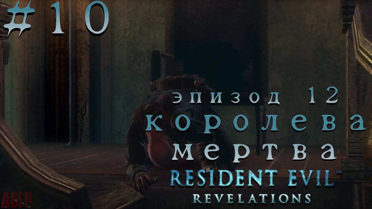 Resident Evil: Revelations [ ФИНАЛ ИСТОРИИ!))) ] #10