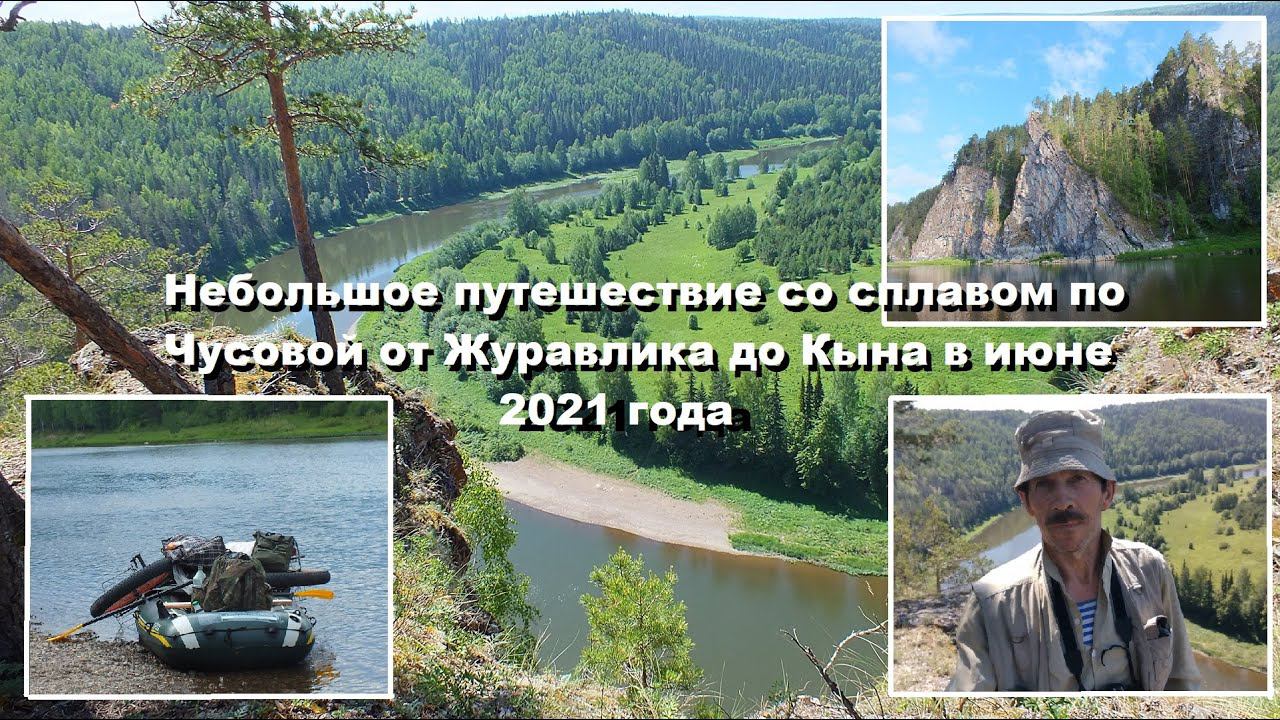 Небольшое путешествие со сплавом по Чусовой от Журавлика до Кына в июне 2021 года