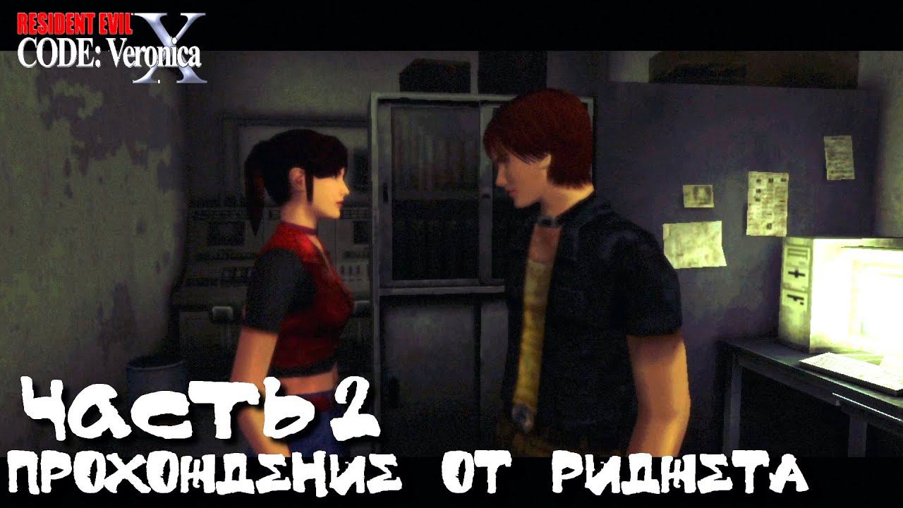 Resident Evil Code Veronica HD Прохождение Часть 2 "Сигнал бедствия"
