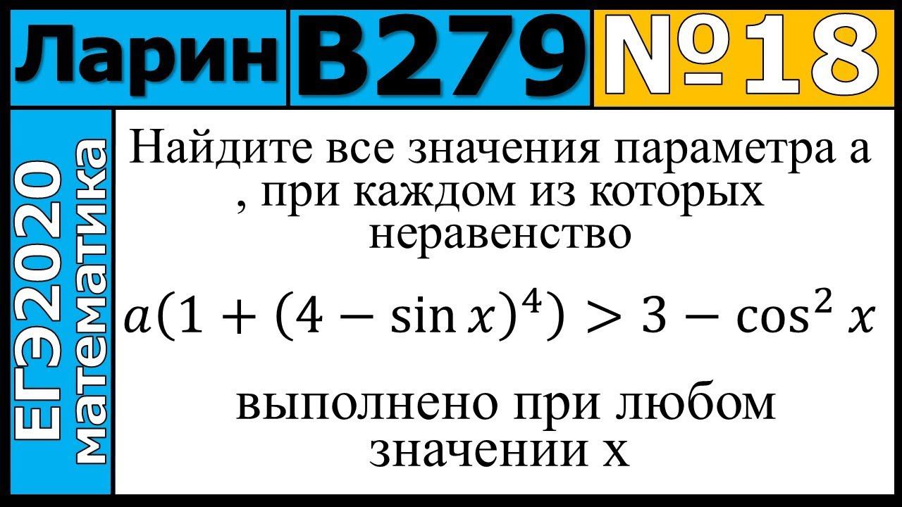 Разбор Задания №18 из Варианта Ларина №279 ЕГЭ-2020