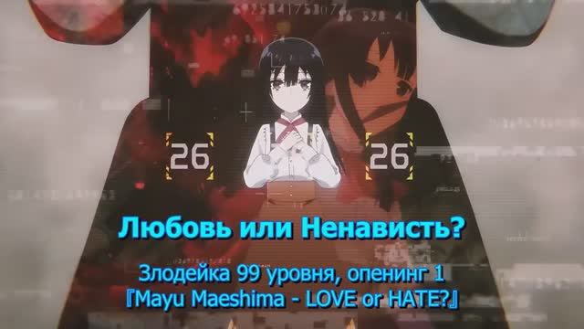 рус субтитры Злодейка 99 уровня, опенинг-1 "Любовь или Ненависть?" (LOVE or HATE?)