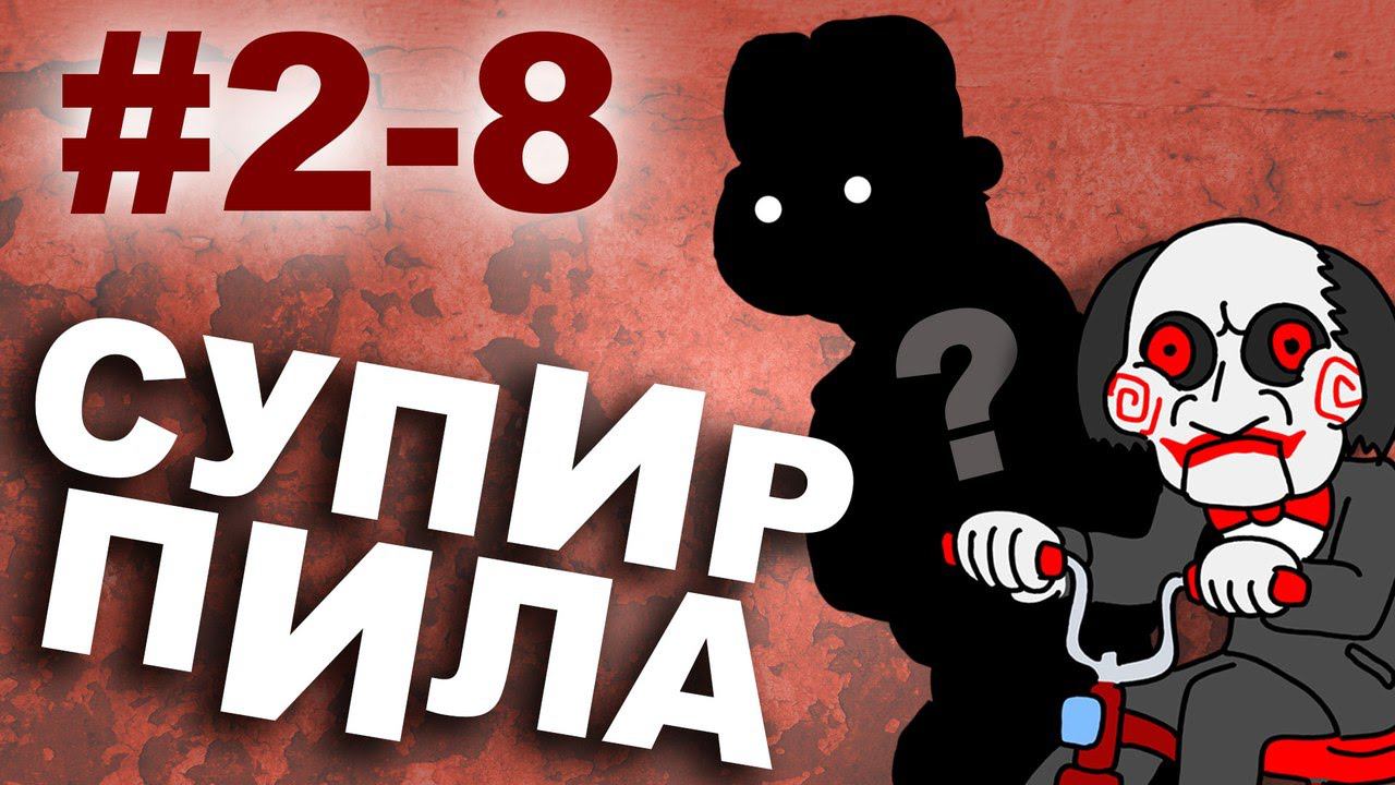 Тюрьма смерти  (Супир Пила 2-8)