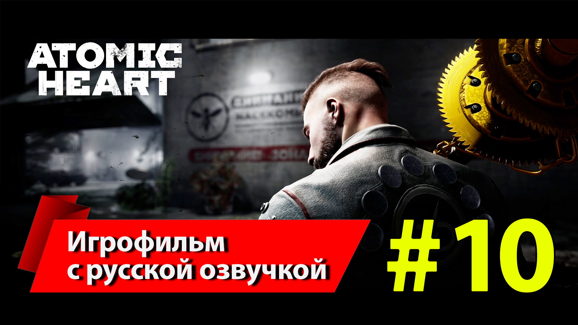 Atomic Heart [Атомное сердце] | Серия #10 полное прохождение