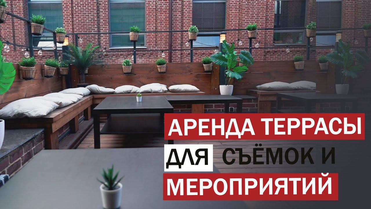 Аренда летней террасы для мероприятий и съёмок в центре Москве.