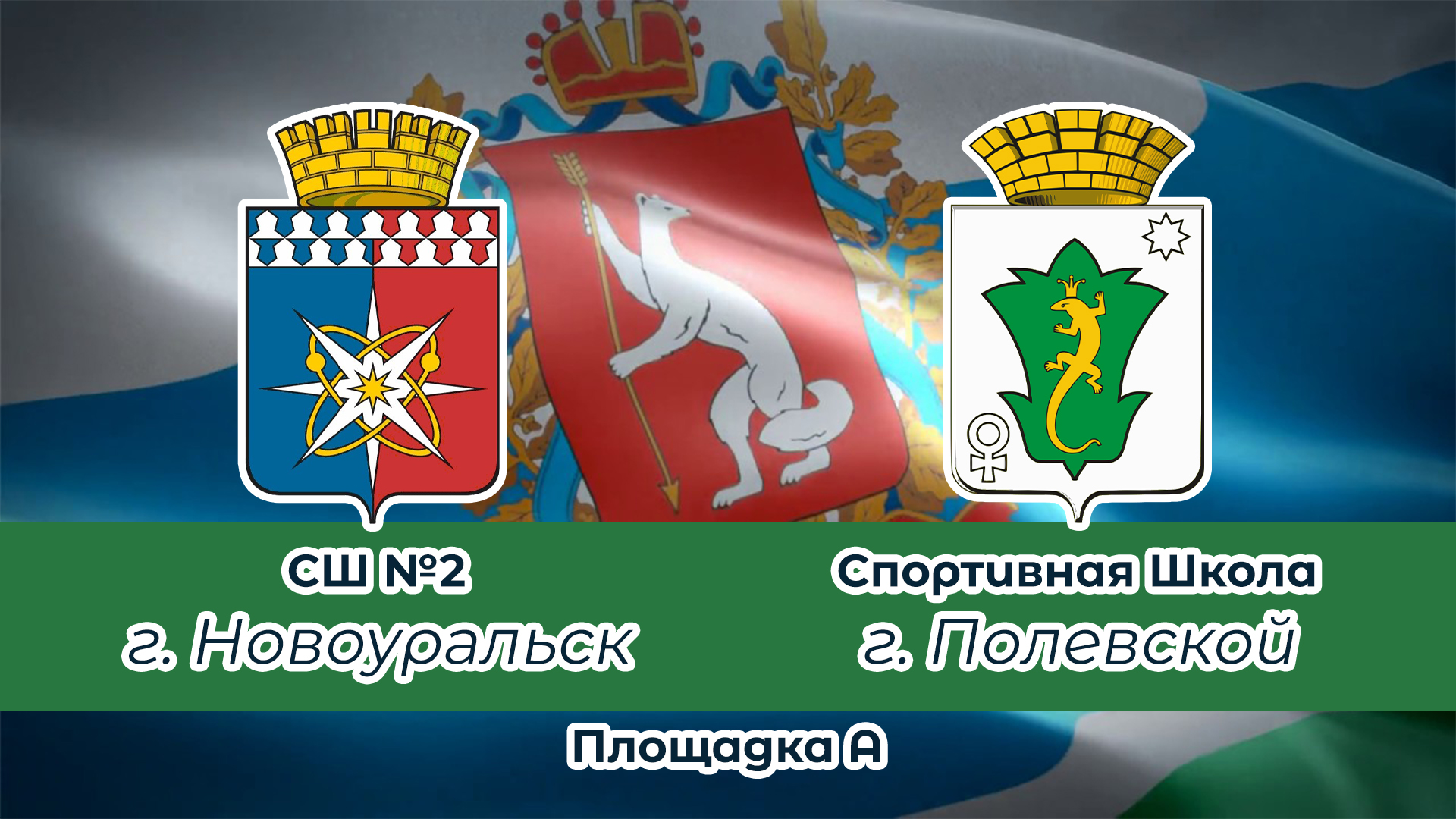 Спортивная школа (г. Поевской) / Спортивная Школа №2 (г. Новоуральск)
