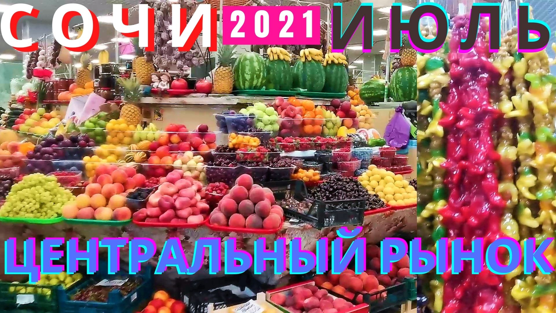 Сочи 2021 в июле шокирует своими ценами! Цены на центральном рынке золотые
