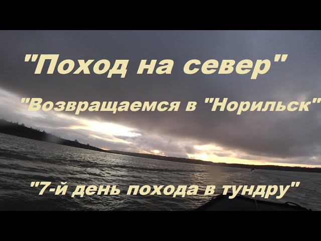 "7-й день похода в тундру", (возвращаемся в "Норильск").