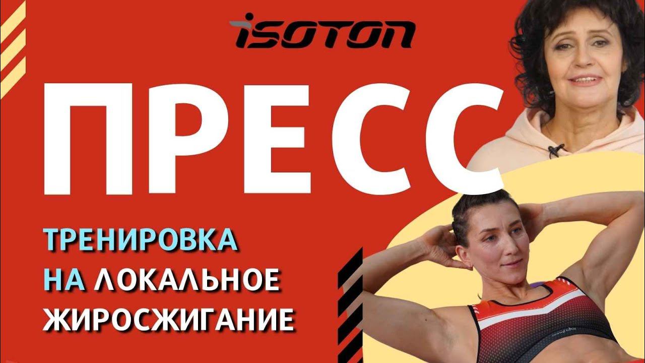 Убираем жир с живота, улучшаем кровоснабжение поясницы и оздоравливаемся по системе ИЗОТОН