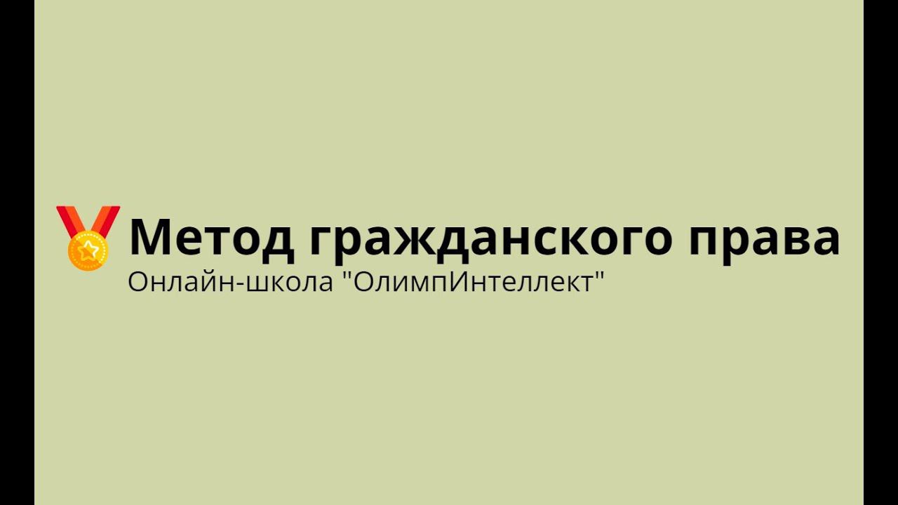 Метод гражданского права