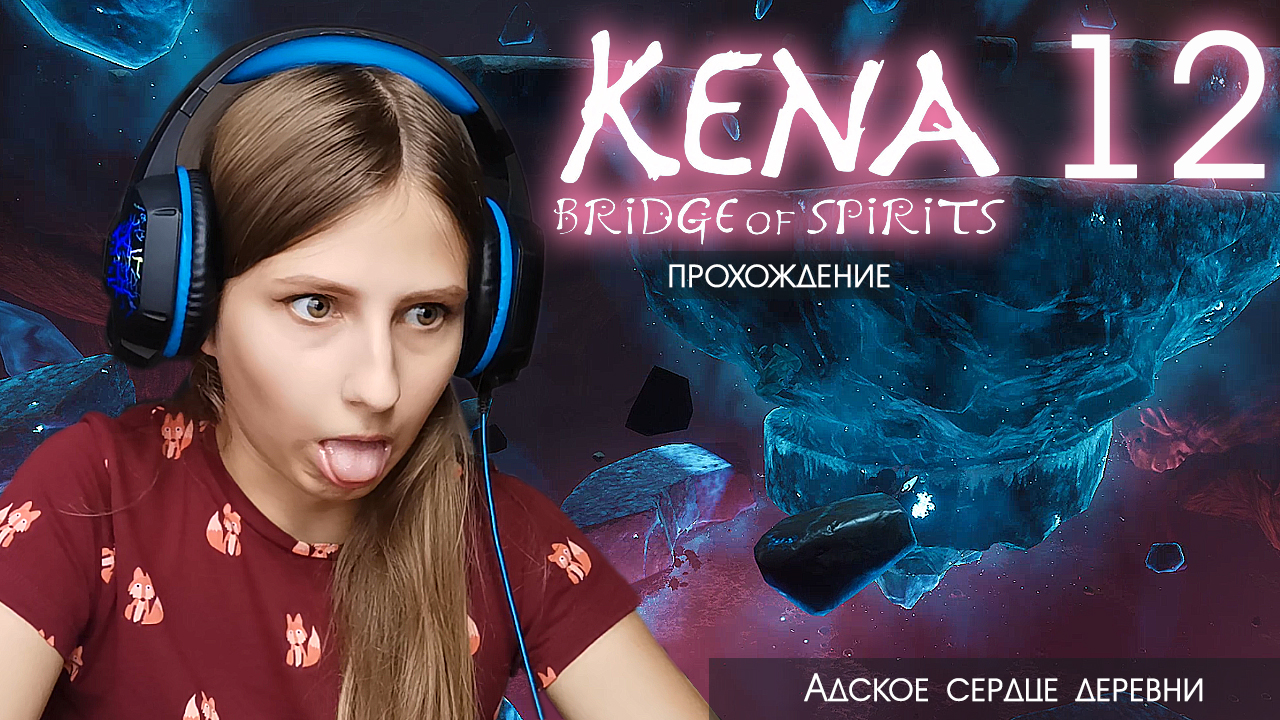 Прохождение: Kena: Bridge of Spirits. Адское сердце деревни. #12