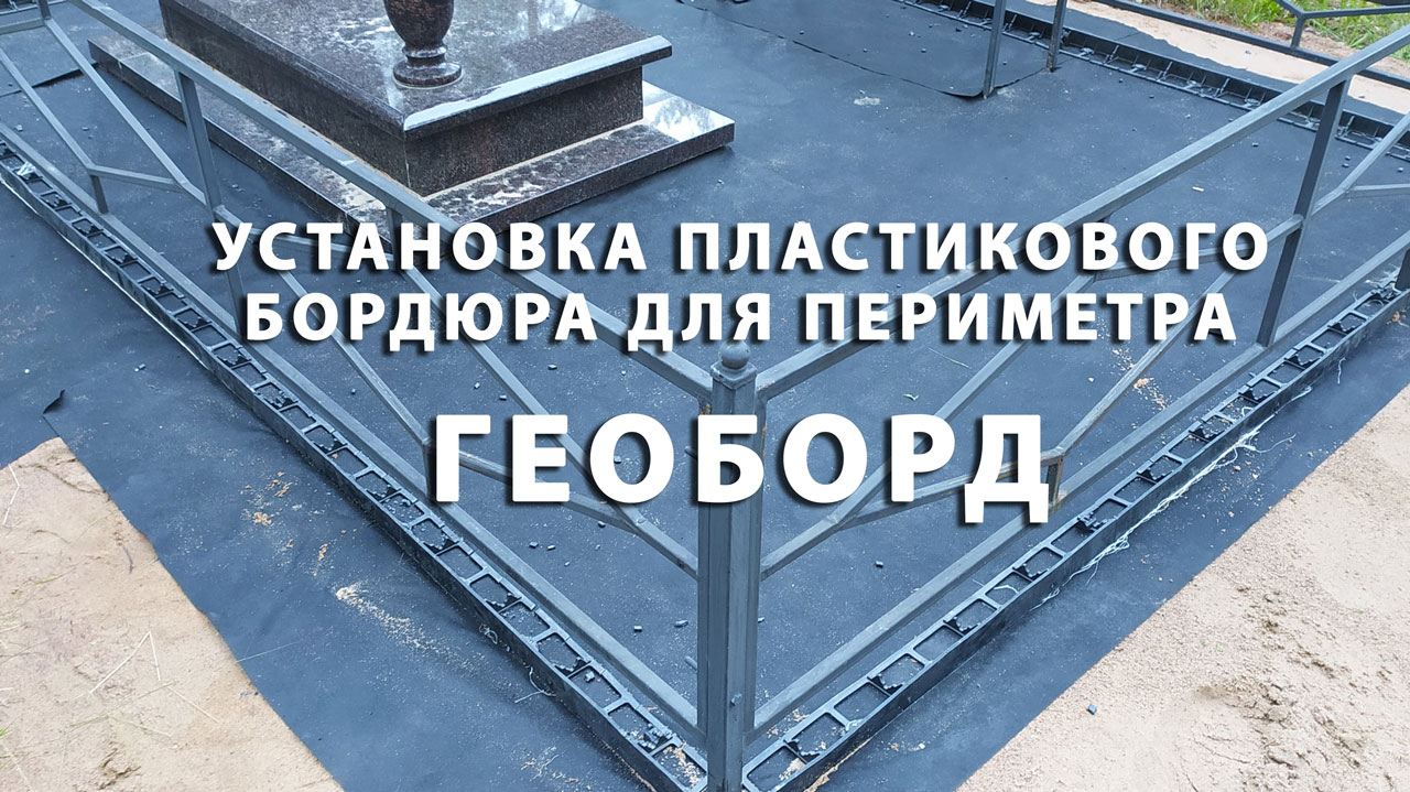 Установка пластикового бордюра Геоборд в сфере мемориального обустройства территорий