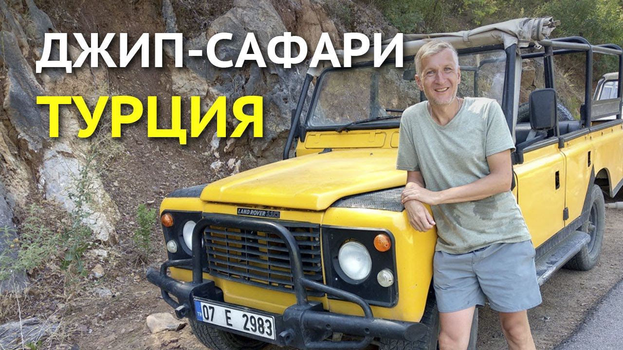 Джип-сафари в Турции
