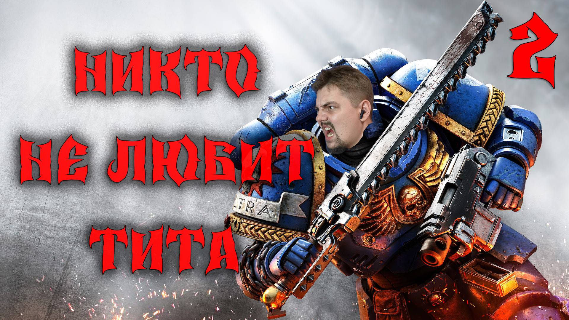 Warhammer 40,000 Space Marine 2. Прохождение. Пожилой неофит. 2 серия