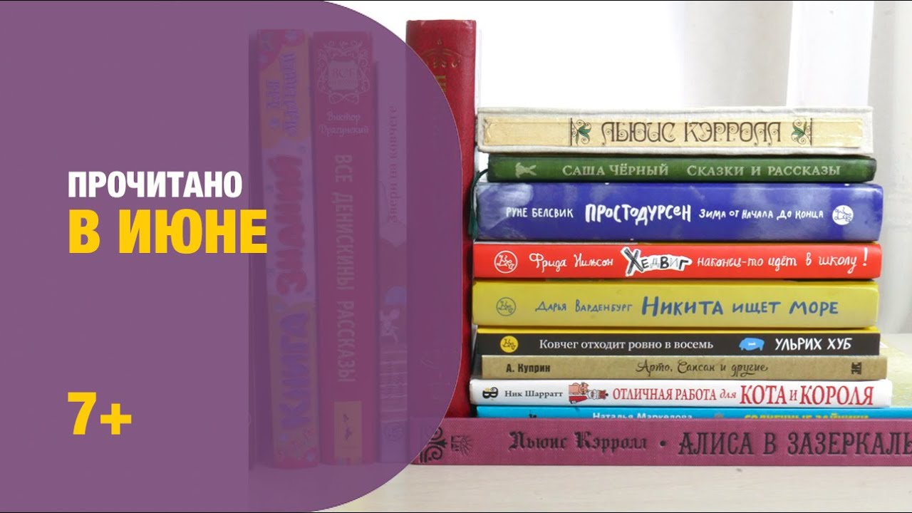 Прочитано в июне 7+ | Детская книжная полка