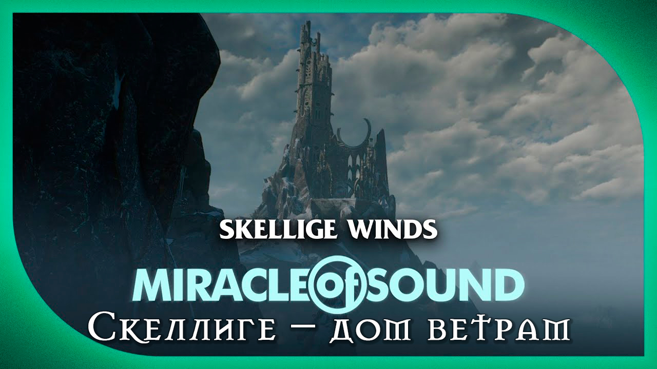 Miracle Of Sound – Skellige Winds (Скеллиге – дом ветрам) (The Witcher 3: Wild Hunt)