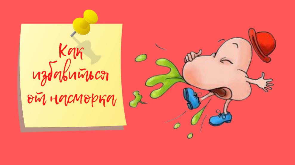 Как избавиться от насморка - Хронический ринит
