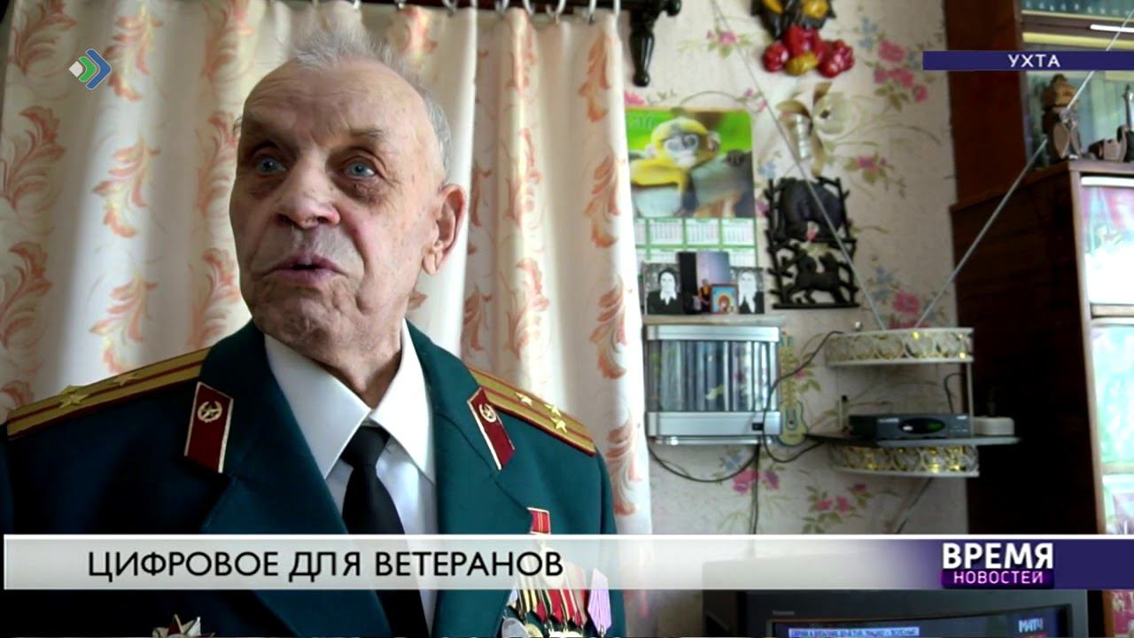 В Республике Коми стартовала акция помощи в подключении цифрового телевидения ветеранам войны