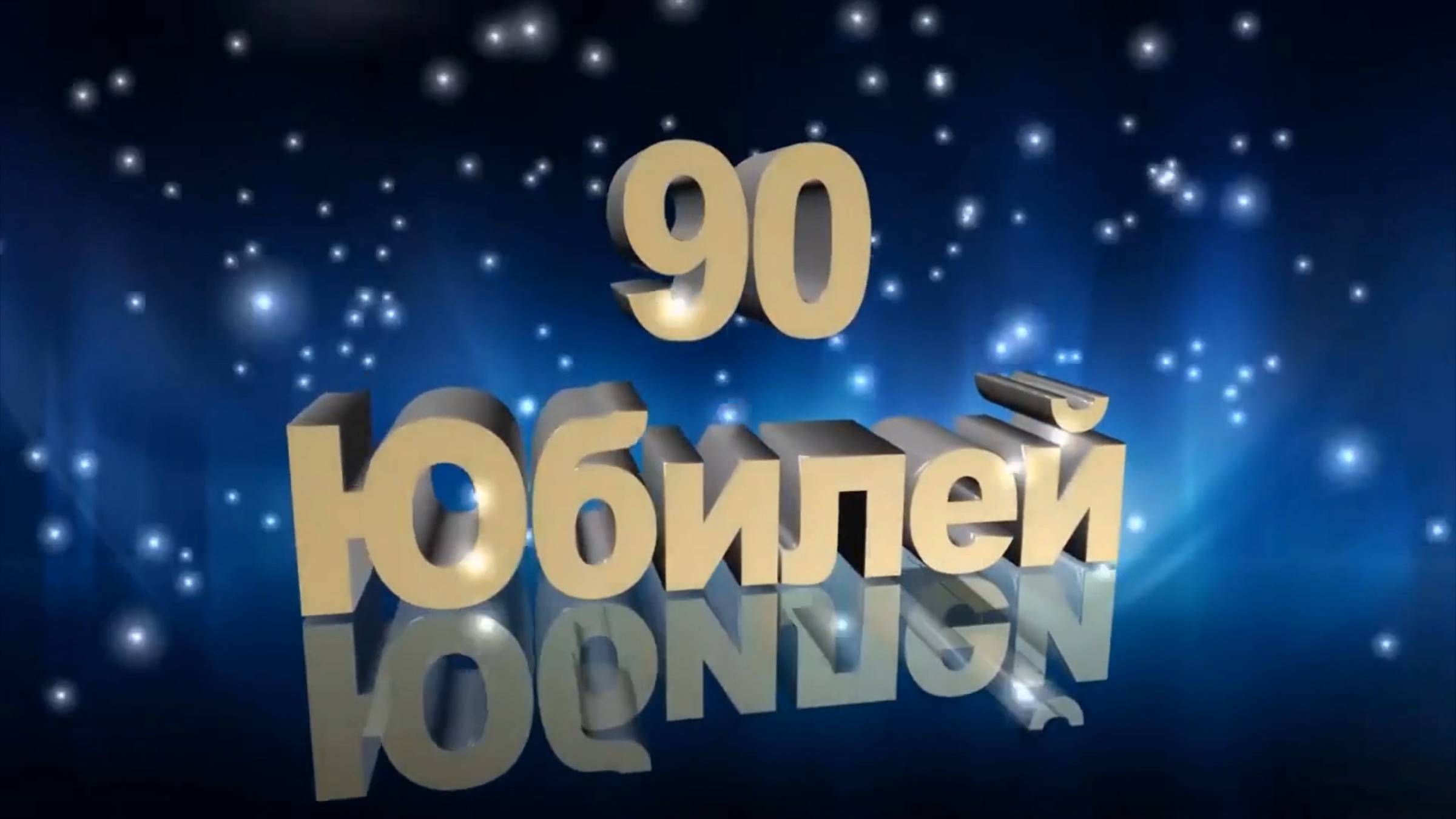 С 90-летним Юбилеем!