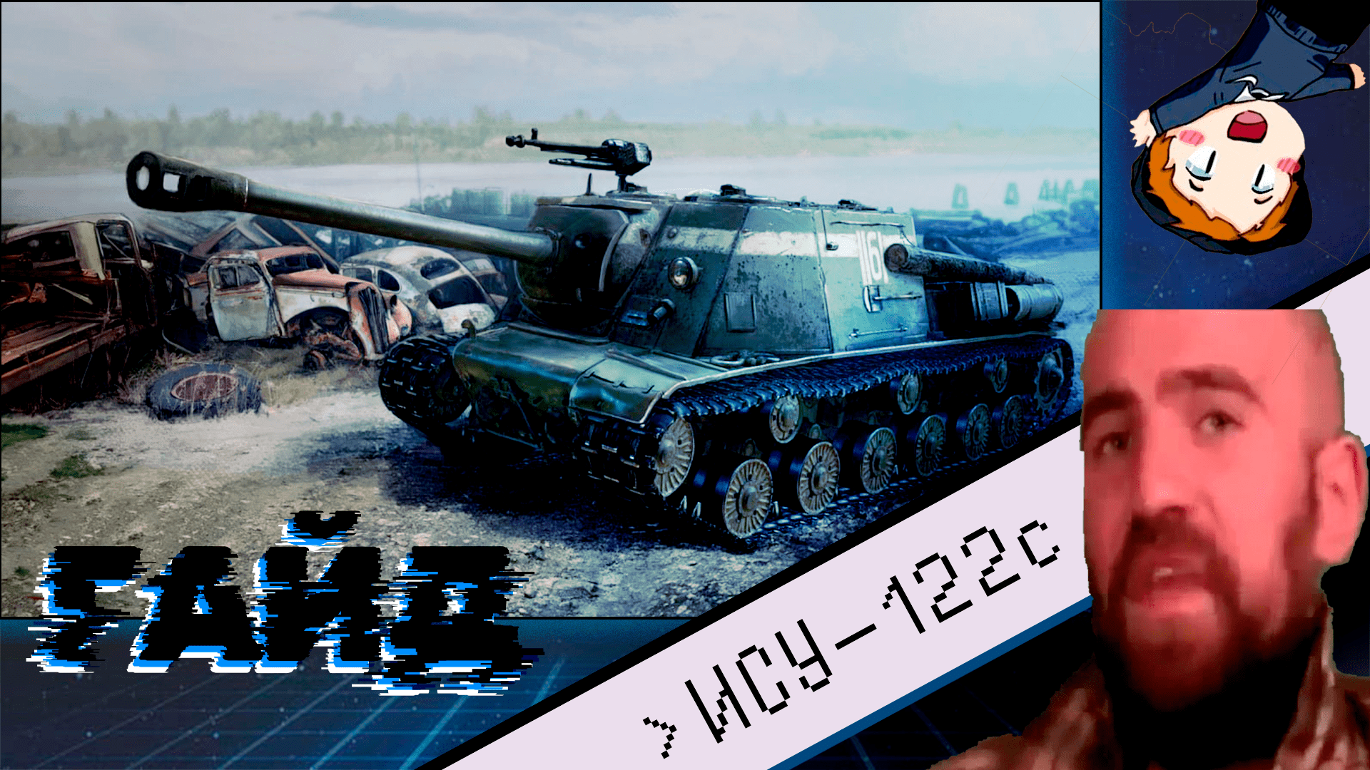 ИСУ-122С "Ни рыба, ни мясо" (ГАЙД)