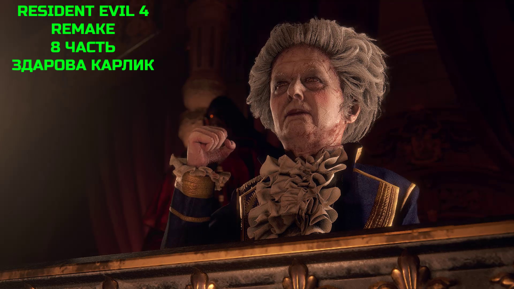 Resident Evil 4 Remake - 8 Часть
Здарова карлик