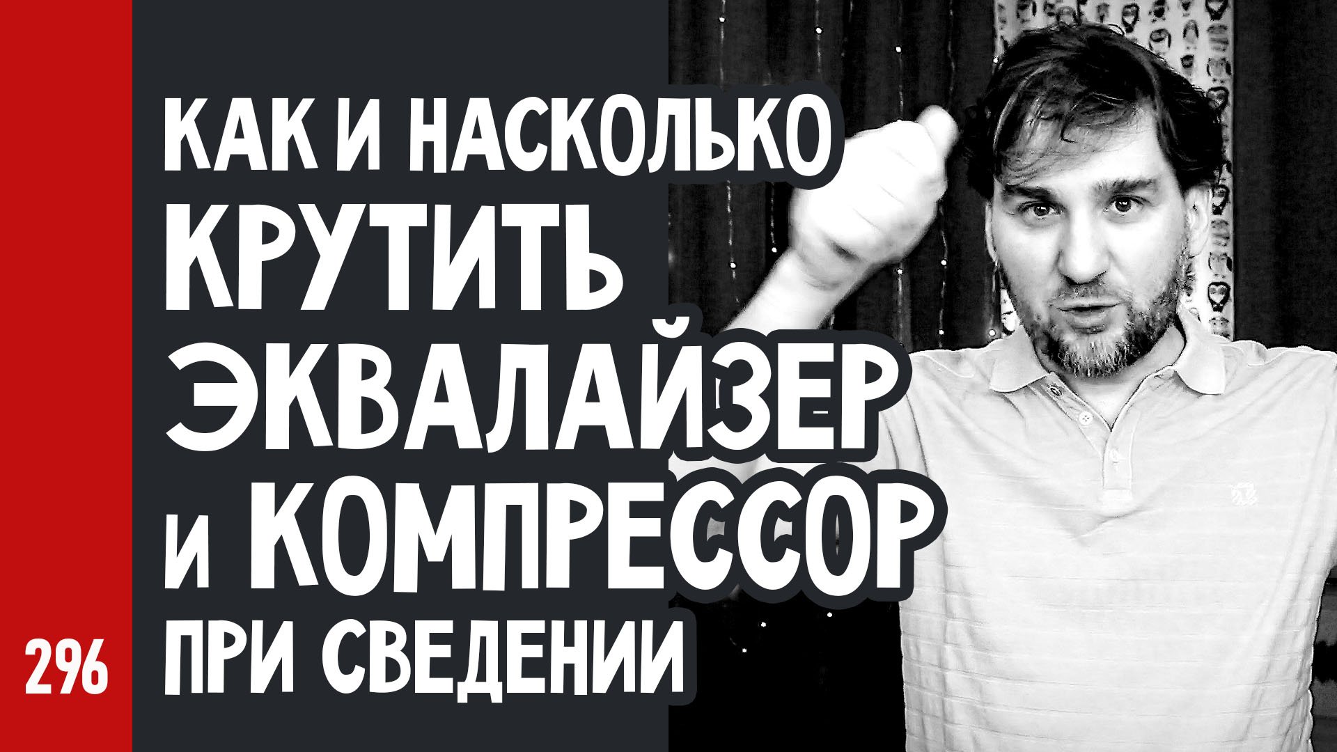 КАК и НАСКОЛЬКО КРУТИТЬ ЭКВАЛАЙЗЕР и КОМПРЕССОР при сведении (№296)