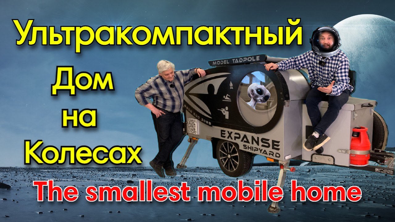 ШАГ НОВАТОРА / Борис Голубцов / Ультра компактный дом на колесах