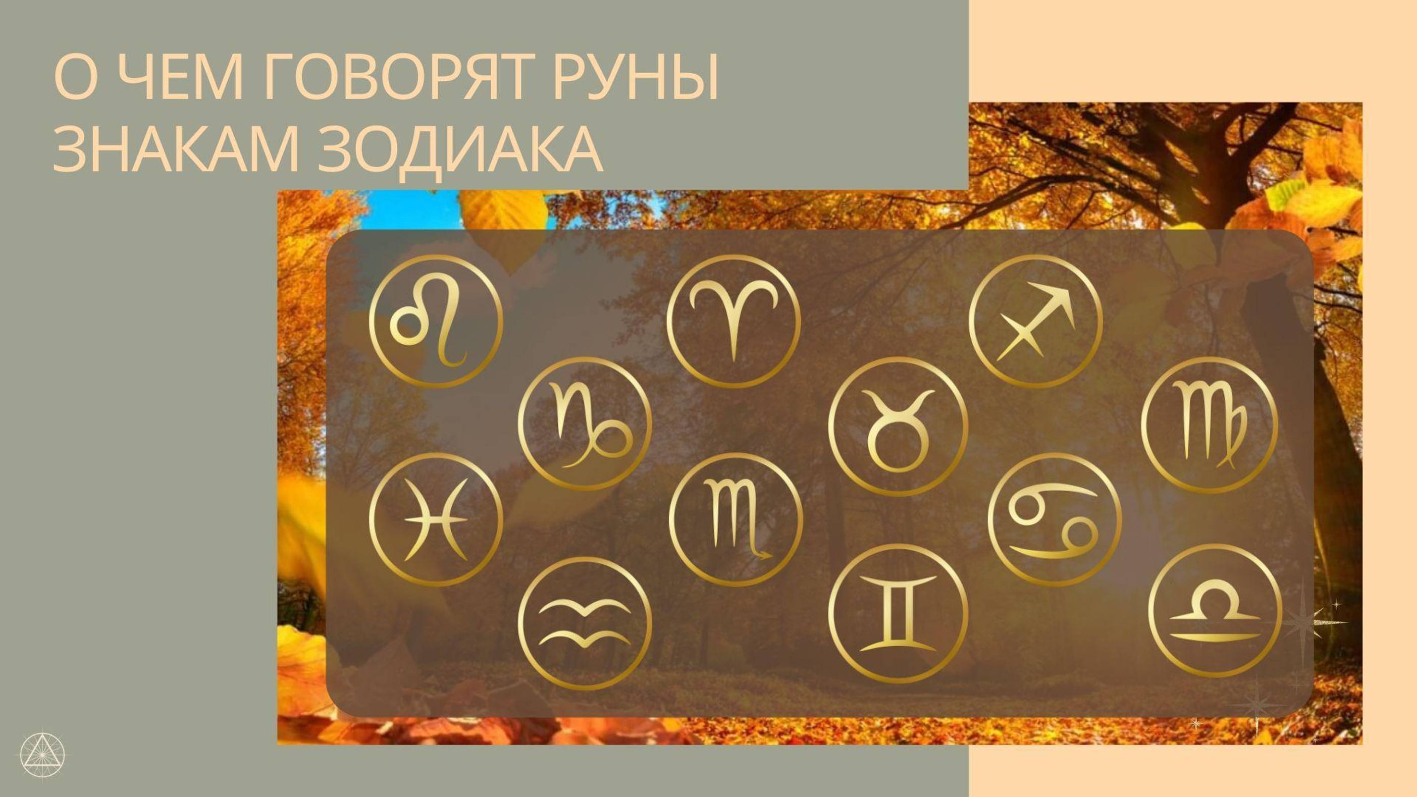 Прогноз тенденций месяца сентябрь 2024 для Знаков Зодиака