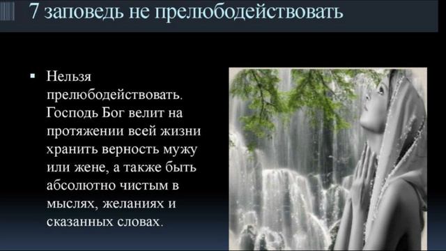 Объяснение десяти заповедей, данных Моисею. Заповедь 7