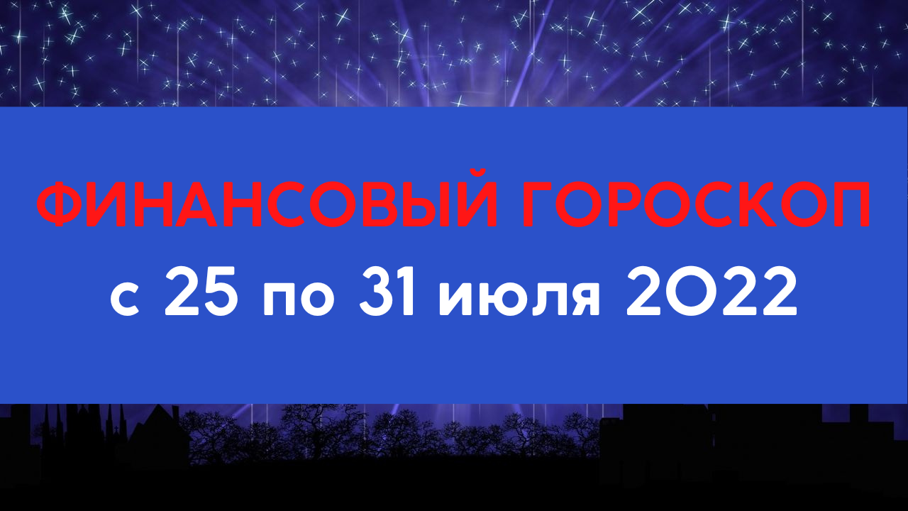 Финансовый гороскоп на неделю с 25 по 31 июля для всех знаков зодиака