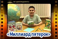 «Миллиард пятерок»